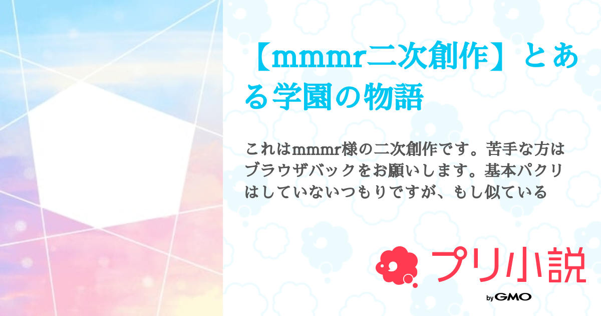 【mmmr二次創作】とある学園の物語 - 全2話 【連載中】（SUNNYさんの小説） | 無料スマホ夢小説ならプリ小説 byGMO